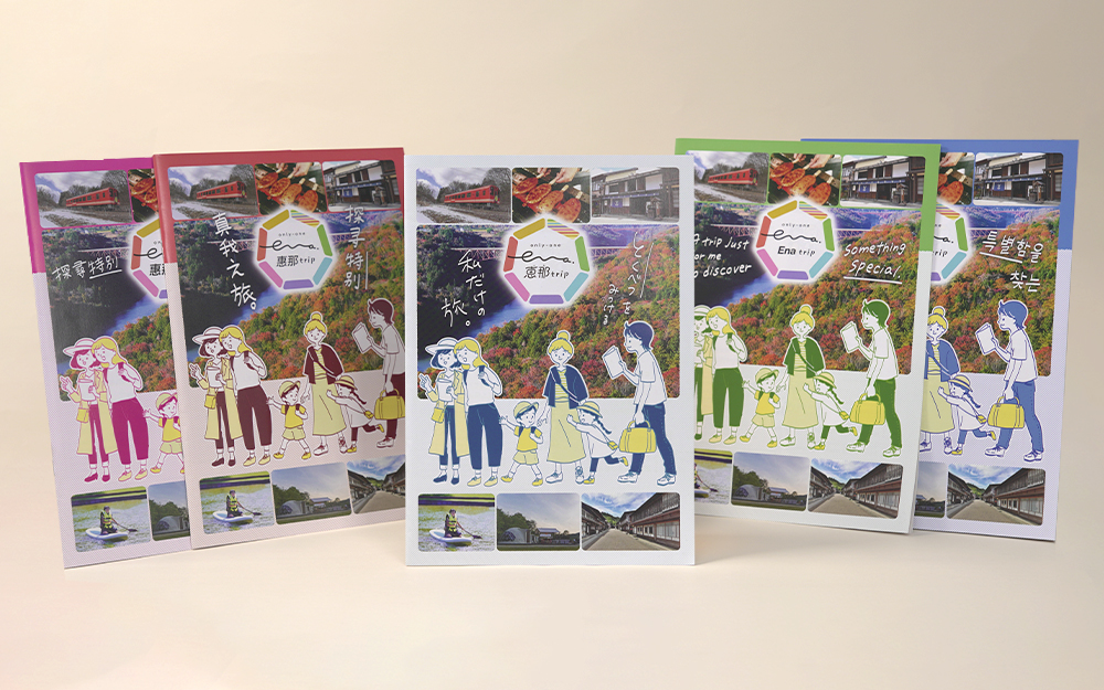 恵那市の観光促進プロモーション - 太洋社｜岐阜[デザイン・冊子印刷・出版サポート]